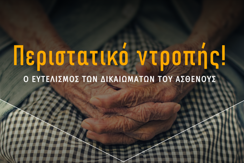 Κοινή Δήλωση Διαμαρτυρίας 11 Οργανώσεων Του Δικτύου Δύναμη, Για Το ...